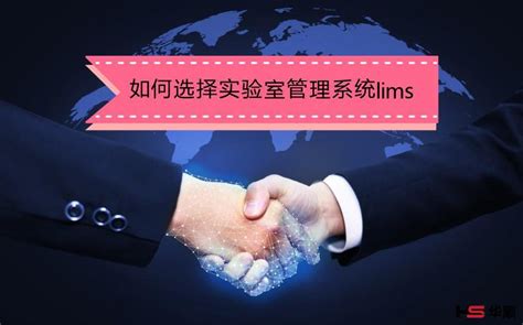 华顺信息教您如何选择实验室管理系统lims 新闻资讯 华顺信息 Lims系统实验室系统实验室管理系统实验室管理平台
