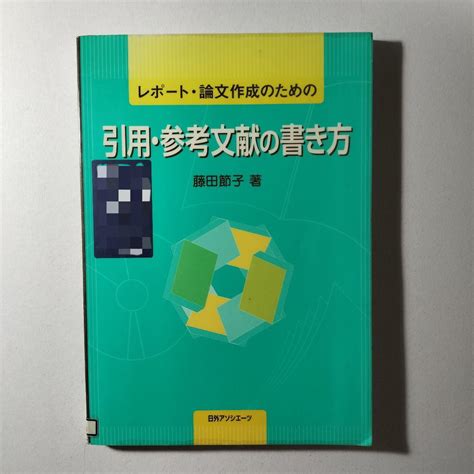 レポート・論文作成のための引用・参考文献の書き方 メルカリ