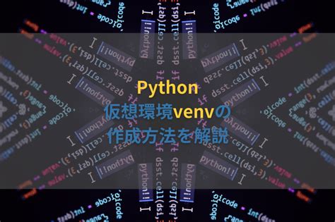 pythonの仮想環境venvの作成方法を解説