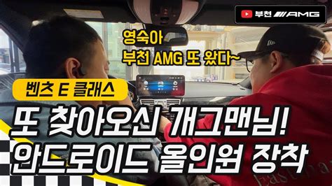 또 찾아오신 개그맨님 Banz E Class Android 부천amg Youtube