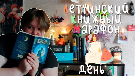 ЛЕТУИНСКИЙ КНИЖНЫЙ МАРАФОН🎃🍉Лето солнце и мистические книги📚 Youtube