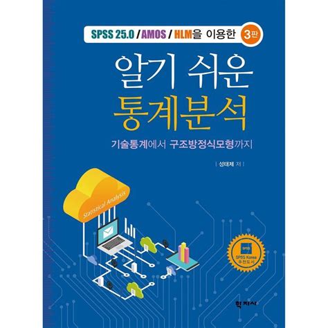 알기 쉬운 통계분석