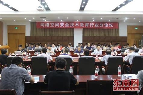 福建网络空间安全技能竞赛及安全技术教育分论坛举办 信息化