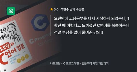 석민수님의 생생한 수강평 C 프로그래밍 입문부터 게임 개발까지 강의 인프런 수강평 석민수님의 생생한 수강평 C 프로그래밍 입문부터 게임 개발까지 강의 인프런 수강평