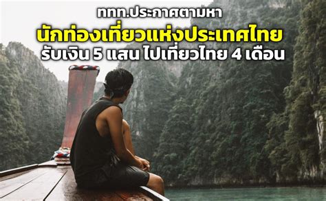 ททท ประกาศรับสมัคร “นักท่องเที่ยวแห่งประเทศไทย” รับเงิน 5 แสน ให้ไปเที่ยวไทย 4 เดือน