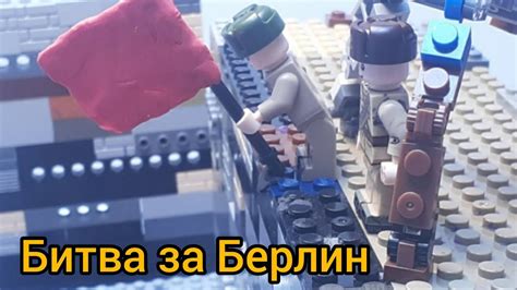 БИТВА ЗА БЕРЛИН Лего анимация Лего мультик WW2 - YouTube