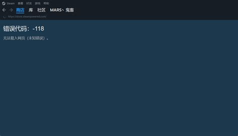 steam报错、提示错误代码 118的有效解决办法
