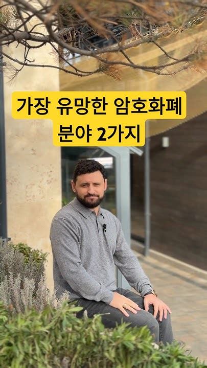 가장 유망한 암호화폐 분야 2가지 트레이딩 암호화폐 비트코인 이더리움 투자 자산관리 파이낸스 재테크 Youtube 가장 유망한 암호화폐 분야 2가지 트레이딩 암호화폐 비트코인 이더리움 투자 자산관리 파이낸스 재테크 Youtube
