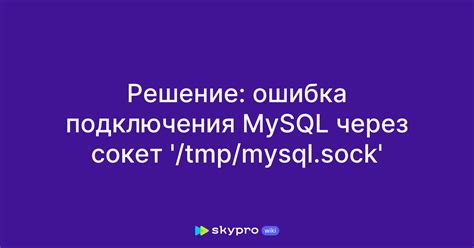 Решение ошибка подключения Mysql через сокет Tmpmysqlsock