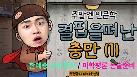 권현쌤의 단편소설 작가등단 주말인문학 1 결핍을 떠난 충만 결핍을 이긴 글쓰기 한예종 서사창작 중대문창과 명지대문창과