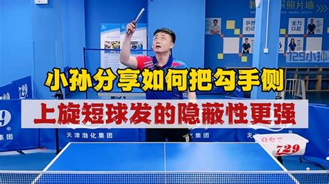 小孙分享如何把勾手侧上旋短球发的隐蔽性更强 小孙分享如何接反手位急长奔球上旋球 Youtube