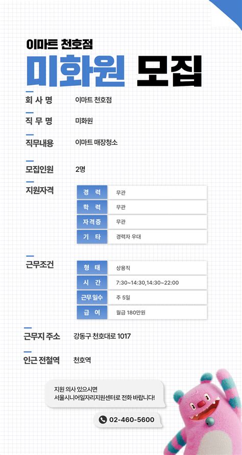 서울시 시니어일자리지원센터 마감 [이마트 천호점] 미화원 모집