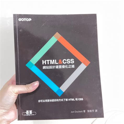 全新 未翻閱 Htmlandcss 網站設計建置優化之道 蝦皮購物