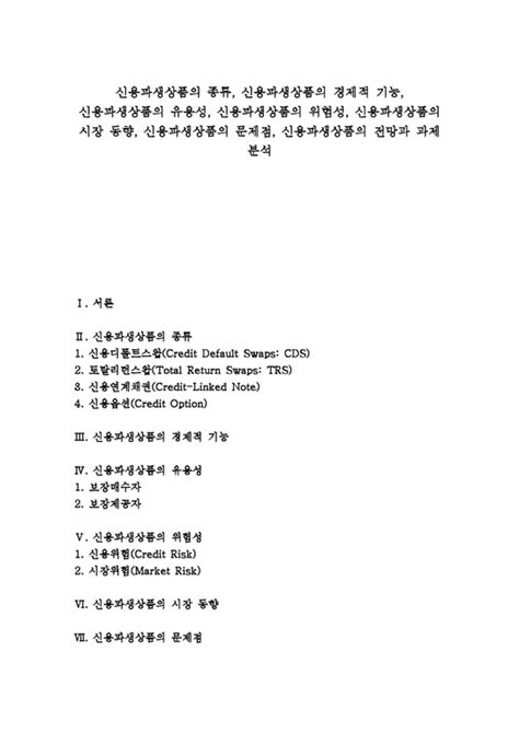 신용파생상품 신용파생상품의 종류 신용파생상품의 경제적 기능 신용파생상품의 유용성 신용파생상품의 위험성 신용파생상품의 시장 동향 신용파생상품의 문제점 신용파생상품의 전망과