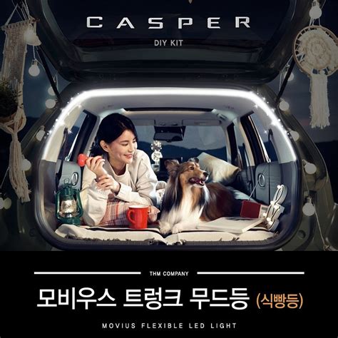오토모듬 오토모듬 현대 캐스퍼 모비우스 트렁크 무드등 식빵등 더 많은 상품을 보고싶다면