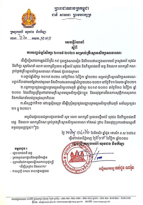 សេចក្តីណែនាំ របស់ក្រសួងអប់រំយុវជននិងកីឡា ស្តីពី ការបញ្ចប់ឆ្នាំសិក្សា ២០១៩ ២០២០