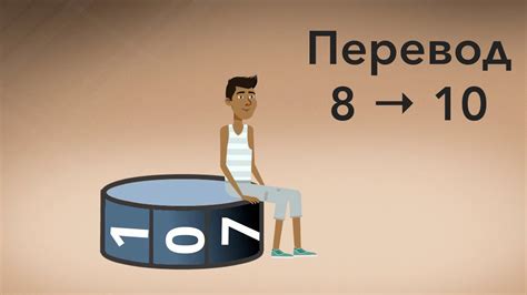 Перевод из восьмеричной в десятичную систему счисления Youtube Перевод из восьмеричной в десятичную систему счисления Youtube