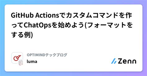 github actionsでカスタムコマンドを作ってchatopsを始めよう フォーマットをする例