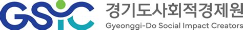 경기도사회적경제원 ‘270억원 규모 경기임팩트펀드 업무집행조합원 모집 더나은미래