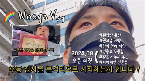 첫 사업 목표를 위한 걸음마 단계 부동산 상가 계약 Youtube