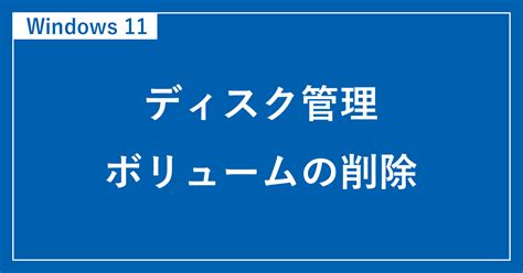 Windows 11 ディスク管理で「ボリュームの削除」ができない場合の対処方法 Pc設定のカルマ