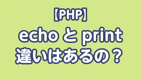 【php】echoとprintの違い。つまりはコレ一択。