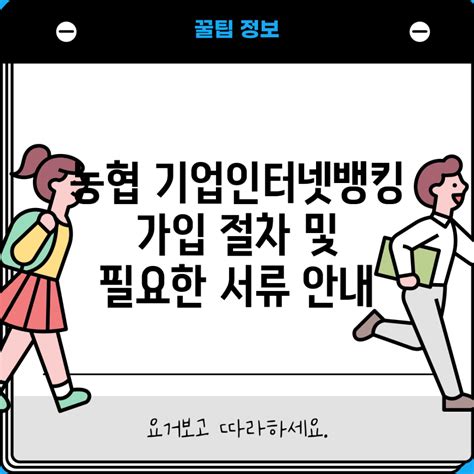농협 기업인터넷뱅킹 가입 절차 및 필요한 서류 안내 네이버 블로그