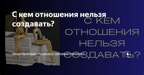 С кем отношения нельзя создавать Ренат Петрухин │Психолог который помогает Дзен