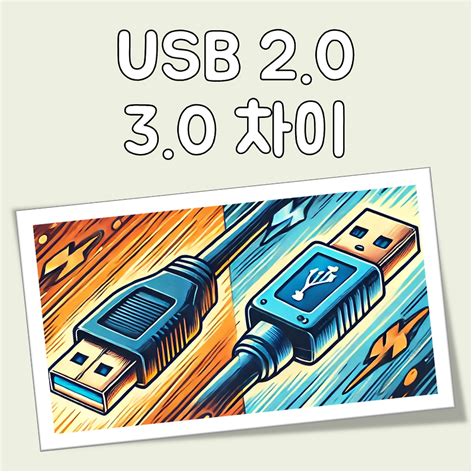 Usb 2 0 3 0의 차이 비교 그리고 확인방법 It 매뉴얼365