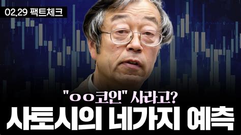 알트코인 사토시의 네가지 미래 예측 앞으로 폭등할 코인을 알 수 있습니다 알트코인 Youtube