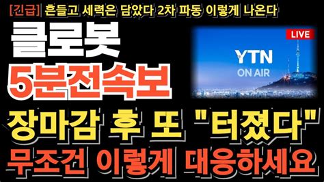 클로봇 주가전망 긴급 장마감 후 또 터졌다 본격상승 갭상승 출발 월요일 무조건 이렇게 하세요 오픈ai협력 국내 유일