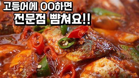 고등어김치조림 고수의 노하우 공개💯 이 맛을 알고부터는 밖에서 안사먹어요 Youtube