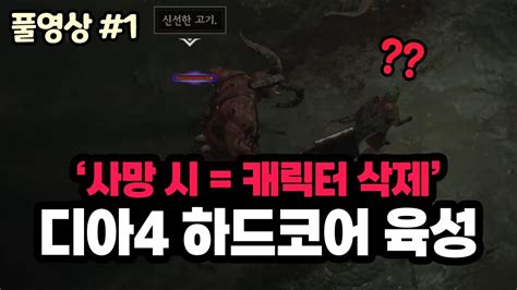 【디아4】 사망 시 캐릭터 삭제 하드코어 육성 디아블로4 정식 오픈 1일차 23 06 02 다시보기 1 Youtube