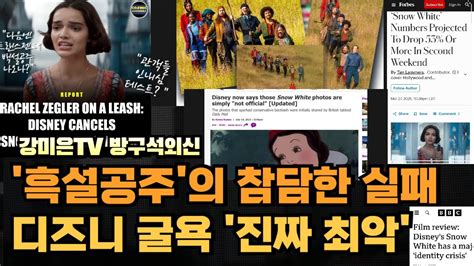 이건 진짜 최악 디즈니 때문에 난리났다 강미은tv 방구석외신 Youtube