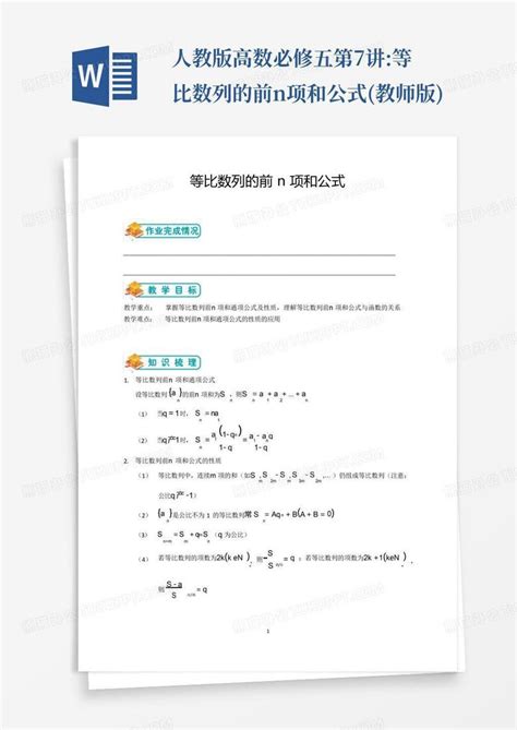 人教版高数必修五第7讲等比数列的前n项和公式教师版word模板下载编号qwawoooj熊猫办公