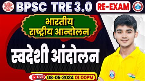 bpsc tre 3 0 re exam स्वदेशी आंदोलन bpsc teacher भारतीय राष्ट्रीय