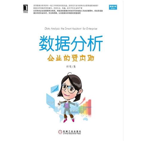 数据分析：企业的贤内助（书籍） 知乎