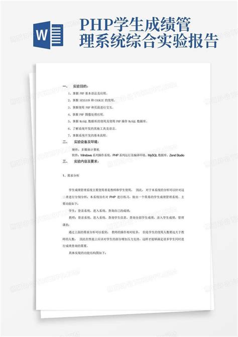php学生成绩管理系统综合实验报告word模板下载 编号qvwmmxna 熊猫办公