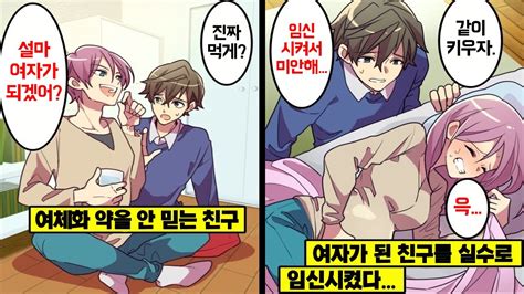 만화 여체화된 친구를 실수로 임신시키면 어떻게 될까 몰아보기 YouTube