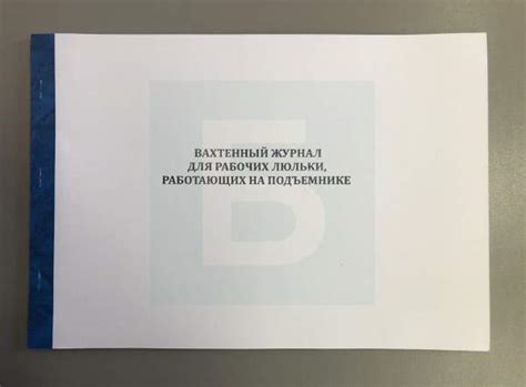 Вахтенный журнал для рабочих люльки, работающих на подъемнике — купить ...