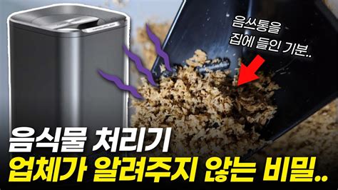 음식물 처리기 사지 마세요 내돈내산하여 실사용후 알려주는 음식물 처리기 단점 4가지 Youtube
