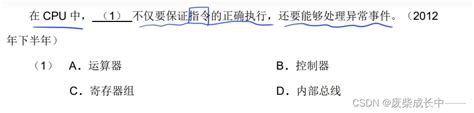 软考笔记——第一单元cpu（含真题讲解） 软考 cpu ca csdn博客