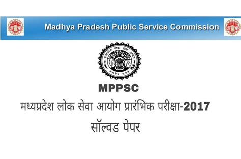 MPPSC Solved Paper 2017 मधय परदश लक सव आयग समनय अधययन gk
