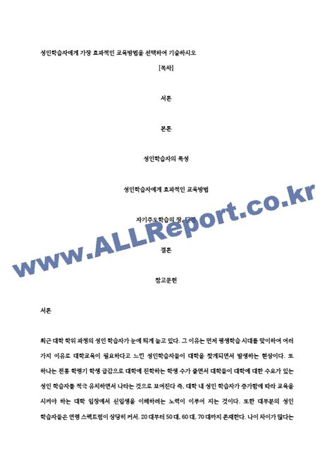 성인학습자에게 가장 효과적인 교육방법을 선택하여 기술하시오사범교육레포트