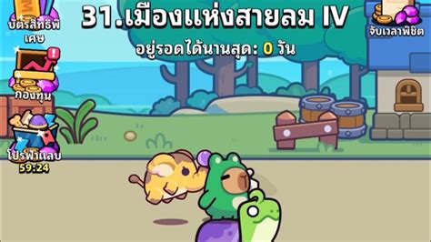 Capybara Go ตะลุยบท 31 Youtube