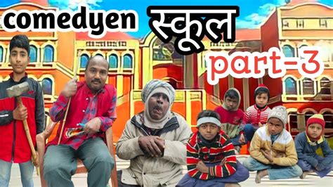 ||comedyen|| स्कूल || part-3|| comedy video funny video like viral video 😂😂😂🤪🫡 - YouTube