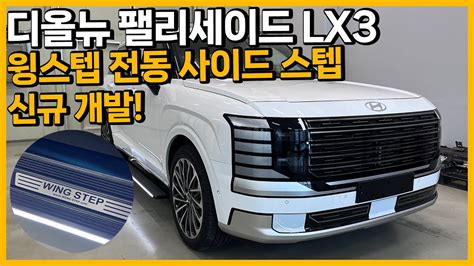 신규개발 현대 디올뉴 Lx3 팰리세이드 윙스텝 전동사이드스텝 본사 리쿠스 전동스텝 장착 팰리세이드 튜닝 윙스텝 기능정지 Hyundai Palisade Wingstep