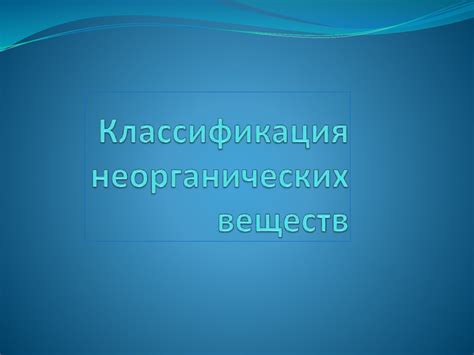 Классификация неорганических веществ - презентация онлайн