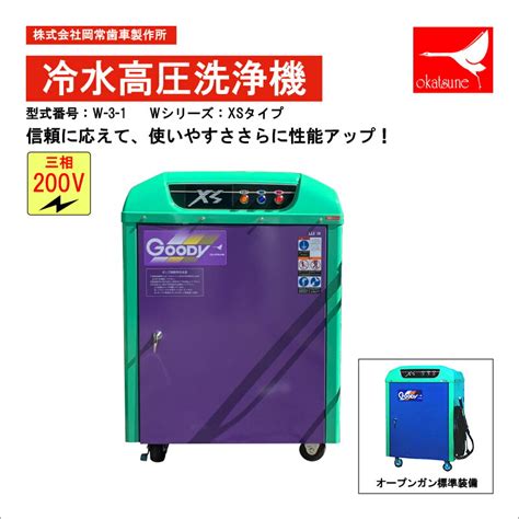 【楽天市場】岡常 オカツネ 冷水高圧洗浄機 goodyシリーズ 三相200v w 3 1：ファクトリーデポ