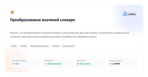 Преобразование значений словаря Labex